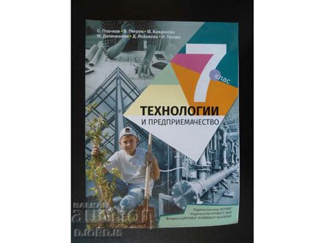 Технологии и предприемачество 7 клас Учебници Книжарница Balkanauction