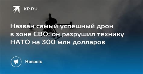 Назван самый успешный дрон в зоне СВО он разрушил технику НАТО на 300