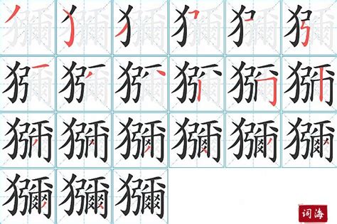 猕猿的拼音 蹿的拼音 遂的拼音 大山谷图库