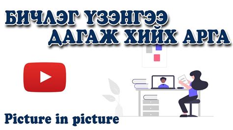 Бичлэг үзэнгээ дагаж хийх амар арга мэдэх үү Youtube