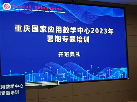我院教师参加“重庆国家应用数学中心2023暑期系列——机器学习方法与实战专题培训” 数学与统计学院