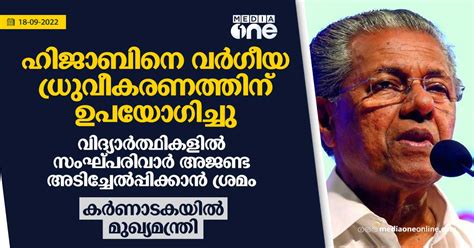 ഹിജാബിനെ വർഗീയധ്രുവീകരണത്തിന് ഉപയോഗിച്ചു കർണാടകയിൽ ബി ജെ പിക്കെതിരെ ആഞ്ഞടിച്ച് മുഖ്യമന്ത്രി