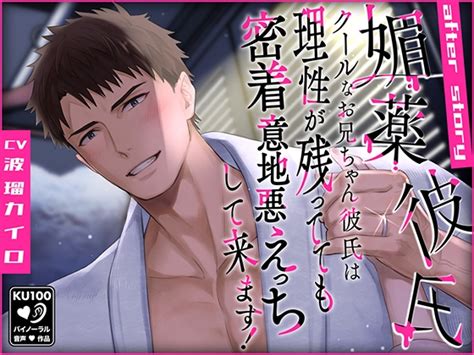 【感想】 ～媚薬彼氏 After Story～ 【声優・波瑠カイロさん】 Dlチャンネル みんなで作る二次元情報サイト！