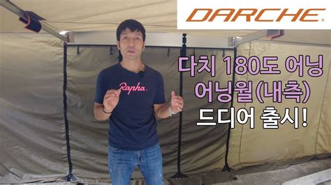 Darche 어닝 하나로 혹한기 동계캠핑도 가능하다 드디어 출시 다치 180도어닝 내외부 사이드월풀셋트 Youtube