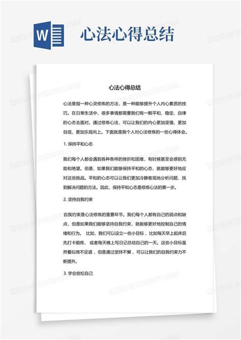 心法心得总结word模板下载编号qwwxoygb熊猫办公