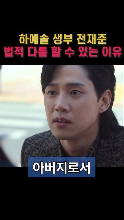 ‘더글로리 하도영 Vs 전재준 ‘예솔이 아빠 법정에서 가릴 수 있습니다 더글로리 쇼츠 Youtube