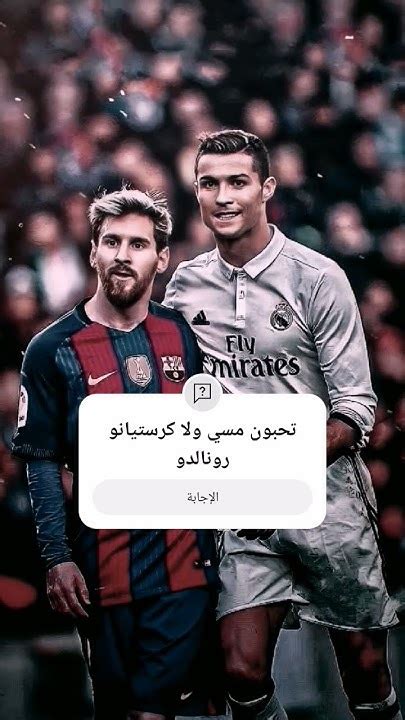 تحبون مسي ولا كرستيانو رونالدو 🤔🤔🤔 Youtube