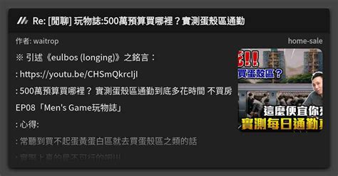 Re 閒聊 玩物誌500萬預算買哪裡？實測蛋殼區通勤 看板 Home Sale Mo Ptt 鄉公所