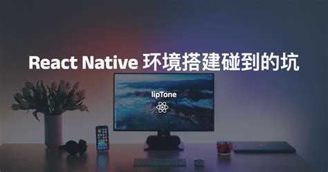 React Native 实践系列：《2023集成安装 React Native 遇坑启示》 知乎