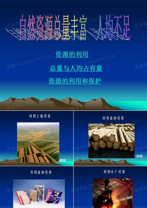 自然资源学 第二章自然资源与自然资源系统ppt模板下载编号qynpddbl熊猫办公