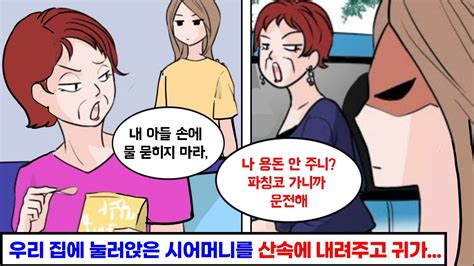 우리 집에 멋대로 눌러앉은 시어머니를 산속에 놓고 온 결과 Youtube