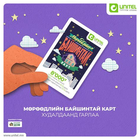 Unitel Та энэ хавар өөрийн МӨРӨӨДЛИЙН БАЙШИН гийнхаа