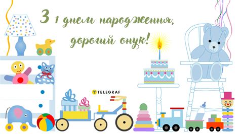 З днем народження — листівка онуку 1 рік Телеграф