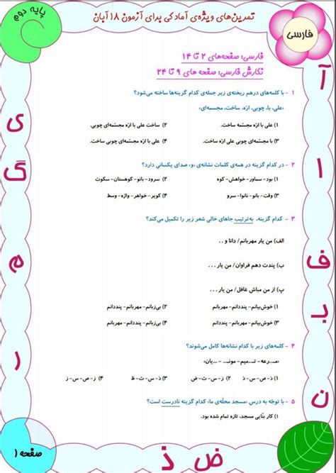 دانلود سوالات فارسی دوم دبستان آمادگی آزمون 18 آبان