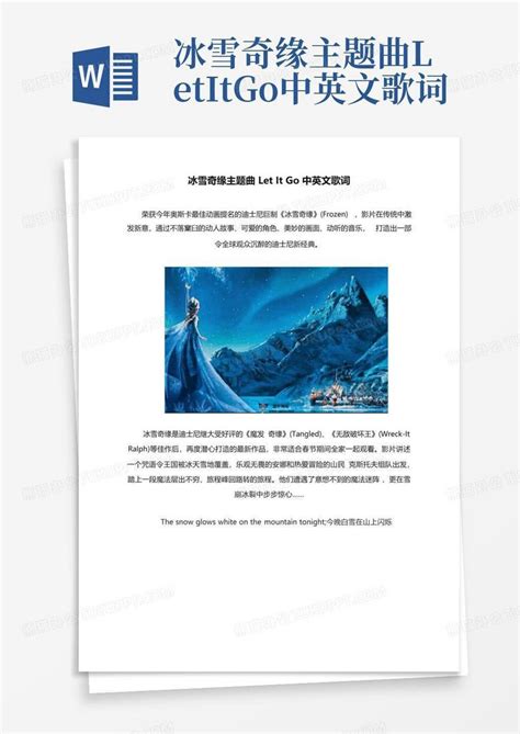 冰雪奇缘主题曲letitgo中英文歌词word模板下载 编号qekgvajr 熊猫办公