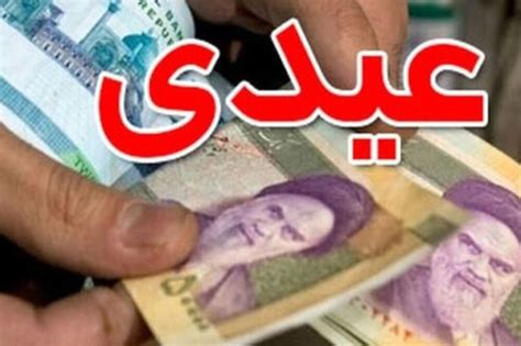 زمان پرداخت عیدی بازنشستگان و مستمری‌بگیران اعلام شد