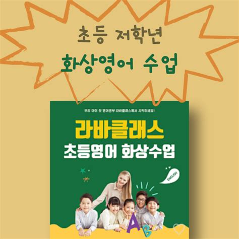 초등학교영어 처음 시작하는 파닉스 예비 초등 저학년을 위한 화상영어수업 라바클래스 유아영어학원 네이버 블로그