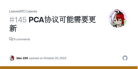 Pca协议可能需要更新 · Issue 145 · Leavesmcleaves · Github