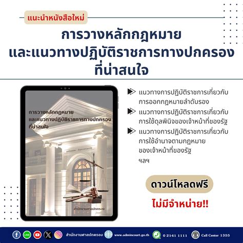 แนะนำหนังสือใหม่ สำนักงานศาลปกครอง