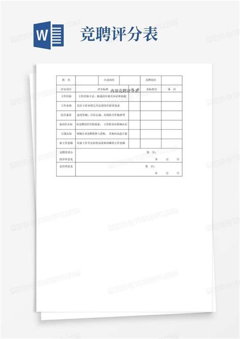 内部竞聘评分表word模板下载编号lxokojgz熊猫办公