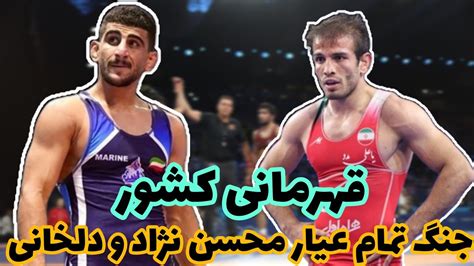 رقابت جذاب مهدی محسن نژاد و میثم دلخانی کشتی فرنگی قهرمانی کشور 1403