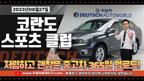 5분 중고차 코란도스포츠 디젤 4wd 중고차가성비 무한최저가 어디 Ft9124 수입차싸게사기 도이치오토월드 수원중고차 Youtube