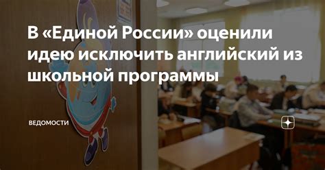 В «Единой России оценили идею исключить английский из школьной