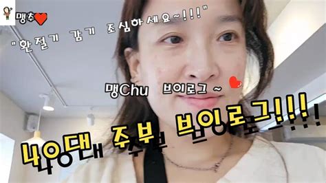 맹추♥vlog ★40대 주부 소소한 일상 이야기★환절기감기로비상 감기로 집안일 미뤘다가 피보기 겉절이제육볶음해먹기엄마라는 자리 일상브이로그 주부브이로그 요리