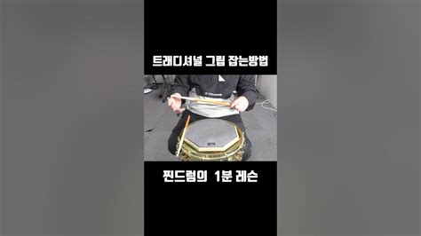 드럼 스틱 잡는법 And 트레디셔널 그립 1분안에 배워보기 Shorts 드럼레슨 Youtube