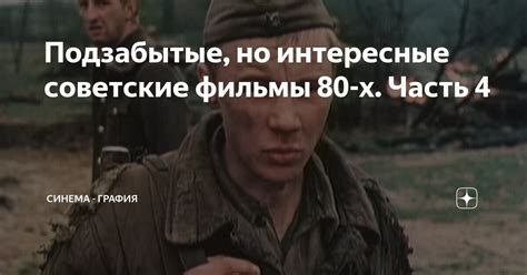 Подзабытые но интересные советские фильмы 80 х Часть 4 Синема графия Дзен