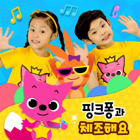 핑크퐁 핑크퐁과 체조해요 2017