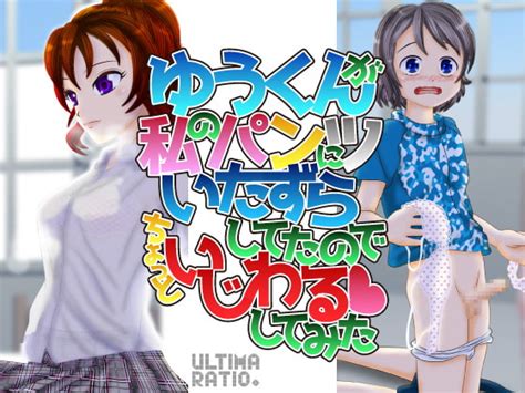 ゆうくんが私のパンツにいたずらしてたのでちょっといじわるしてみた 前編 [ultima Ratio ] Dlsite 同人 R18