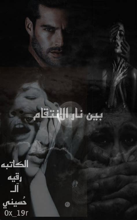 بين نار الانتقام Part 5 Wattpad