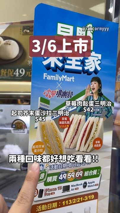 沈早俱樂部 跟 全家 的聯名兩種口味都好想吃看看~~ 起司芥末蛋沙拉三明治 草莓肉鬆蛋三明治 草莓海鹽乳酪 春沈早餐店 陪沈團