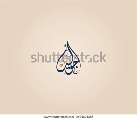 Julia Name Arabic Diwani Calligraphy Means Stock Vector Royalty Free 2475691685 Shutterstock