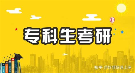专科可以考研究生吗 知乎