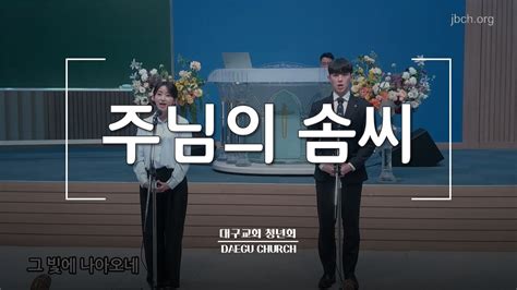 주님의 솜씨 대구교회 청년회 집회특송 231031 Youtube