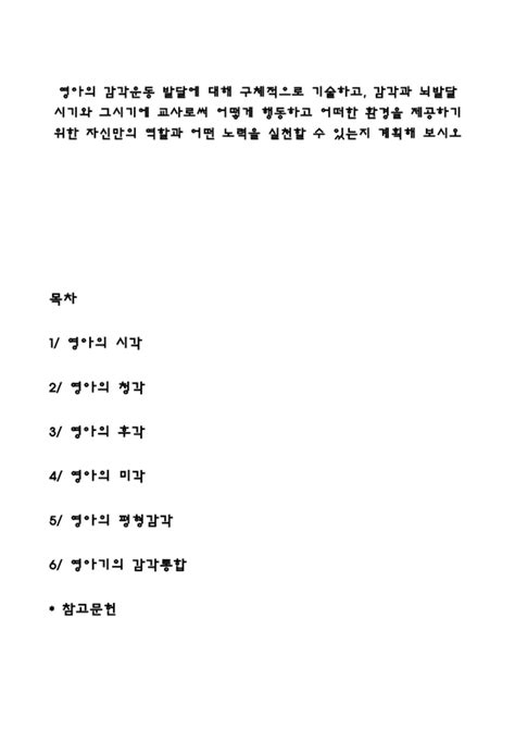 영아의 감각운동 발달에 대해 구체적으로 기술하고 감각과 뇌발달 시기와 그시기에 교사로써 어떻게 행동하고 어떠한 환경을 제공하기 위한 자신만의 역할과 어떤 노력을 실천할 수