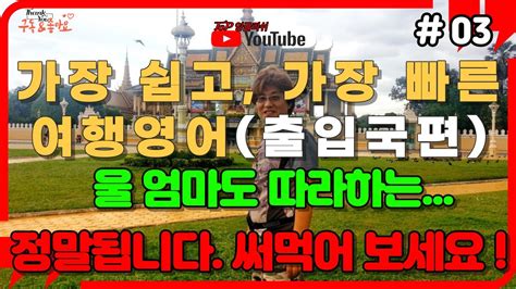 초보영어 가장 쉽고가장 빠른 여행영어feat출입국편03 아직도 망설이세요 속는 셈 치고 암기해 보세요 정말됩니다 써먹어 보세요 영어문장반복 기초영어