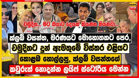 ක්ලබ් වසන්ත මරණයට මොහොතකට පෙර චමුදිතට දුන් ඇමතුමේ විස්තර එළියට ක්ලබ් වසන්තගේ ලයිෆ් ස්ටෝරිය