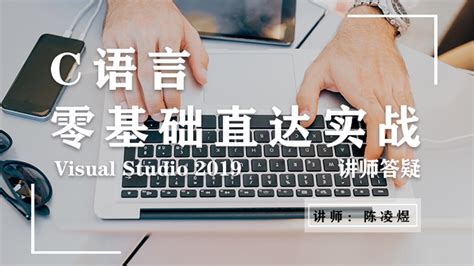 C语言零基础入门到实战Visual Studio 学习视频教程 腾讯课堂