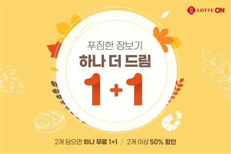 황금연휴에는 살수록 더 할인 롯데e커머스 블로그