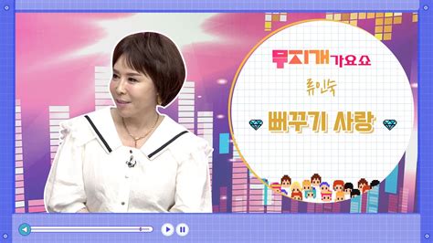 류인숙 뻐꾸기사랑 Youtube