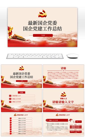 国企汇报ppt 国企汇报ppt模板 PPT 千库网