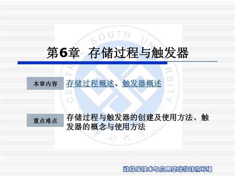 数据库技术与应用第二版第 章 存储过程与触发器 word文档在线阅读与下载 免费文档
