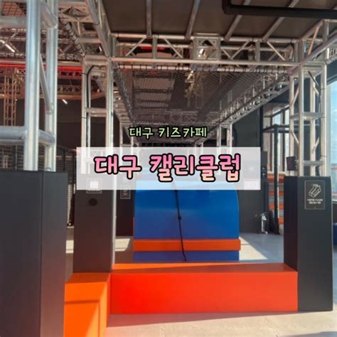 대구 키즈카페 이시아폴리스 캘리클럽 네이버 블로그