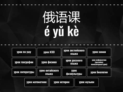 Школьные предметы на китайском иероглифы с чтением перевод Find