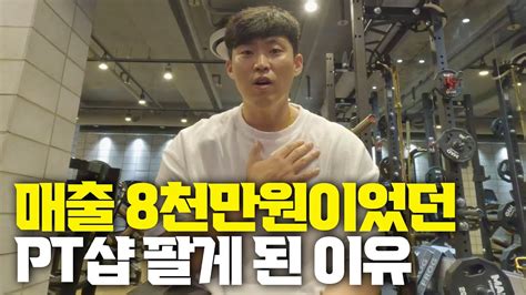 내 짐 마련 밀리언짐 암사점 Ep 2 매출8000짜리 PT샵 매각후기 잠시만요 한번만 더 YouTube