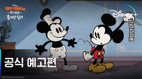 [디즈니] 미키 마우스의 멋진 대모험 증기선 실리 공식 예고편 디즈니 Youtube