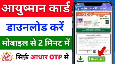 आयुष्मान कार्ड डाउनलोड घर बैठे मिनटों में ऐसे पाएं हेल्थ कार्ड जानें